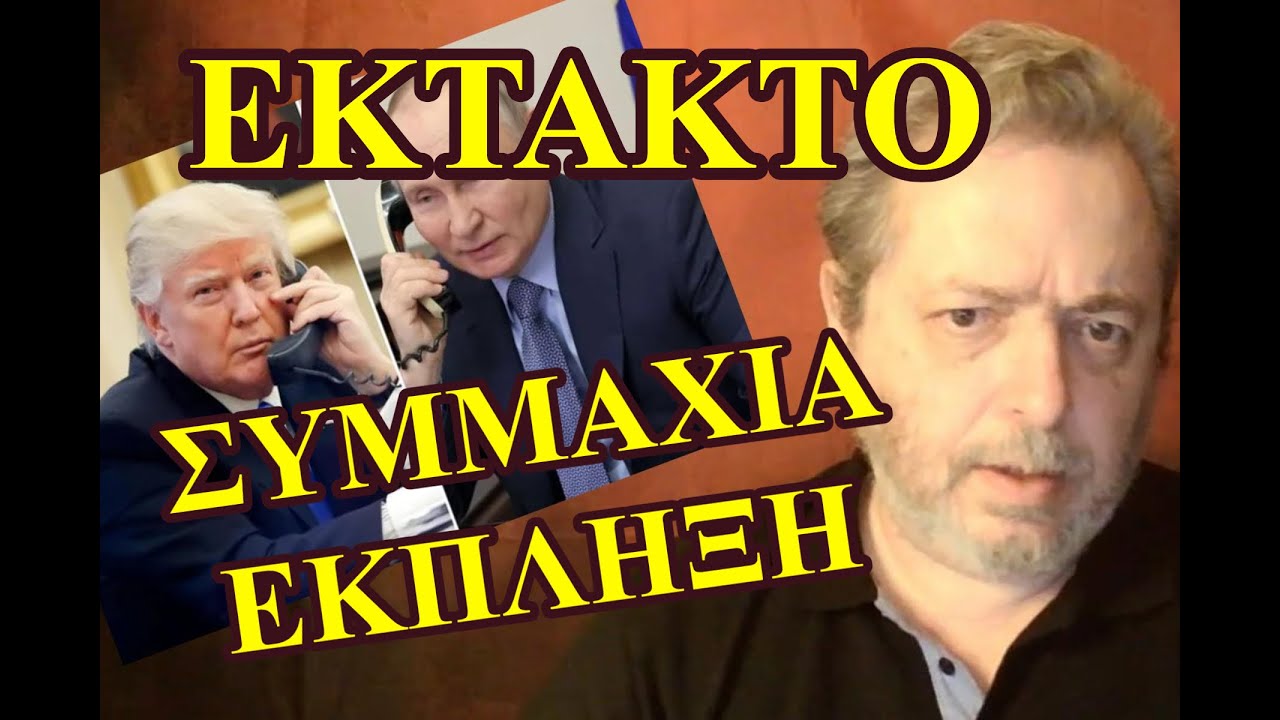 ΕΚΤΟΣ ΔΑΣΜΩΝ Η ΡΩΣΙΑ....ΠΡΩΤΟΦΑΝΗΣ ΑΝΑΤΡΟΠΗ - YouTube