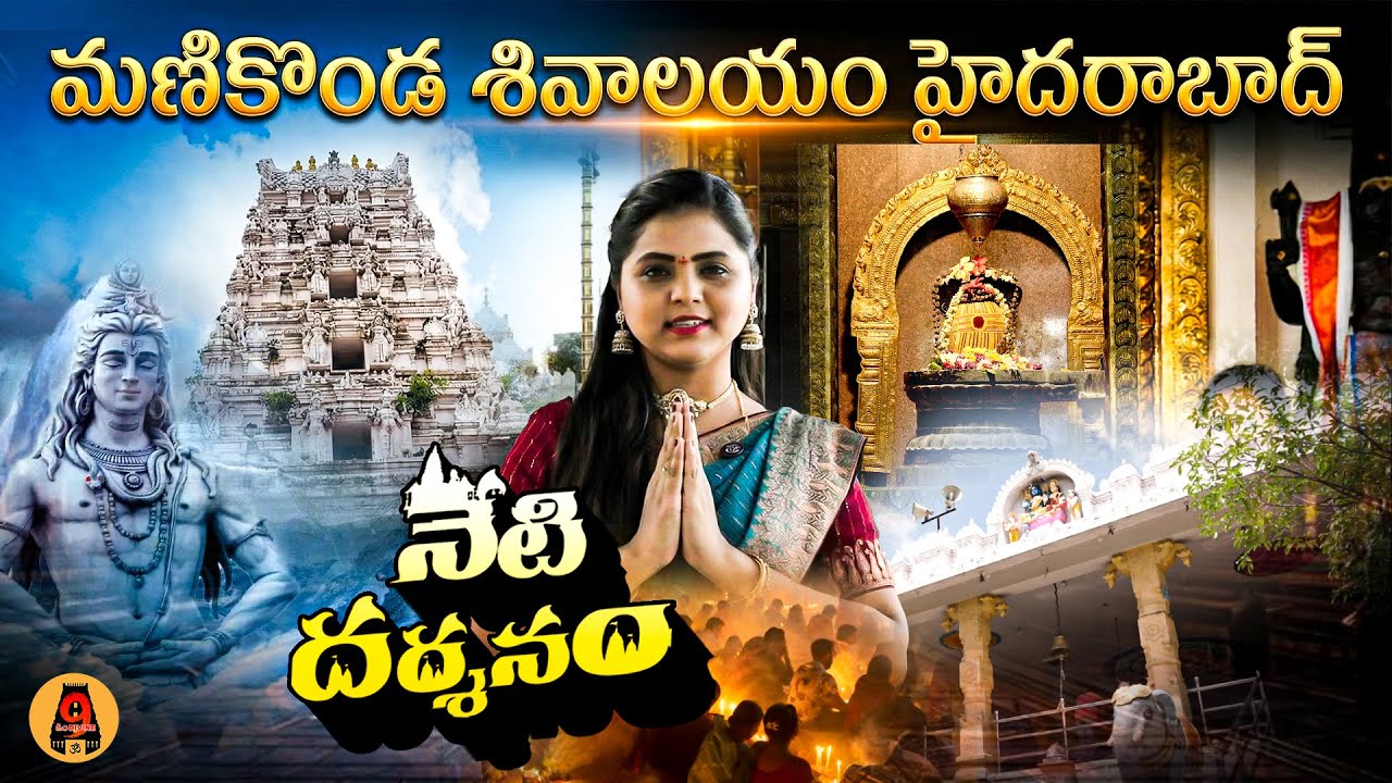 నేటి దర్శనం - మణికొండ శివాలయం హైదరాబాద్ | Shivalayam Temple, Alkapoor ...