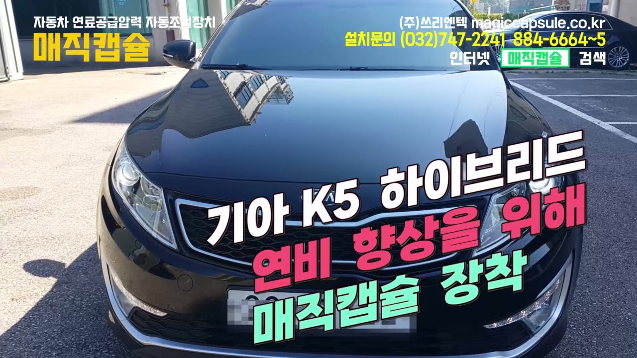 기아 K5 하이브리드 연비 향상을 위해 매직캡슐 장착 결정 연비향상 연료절감 출력향상 매연저감 연비 좋아지는 방법 매연불합격 해결 매연냄새제거 연료비 아끼는