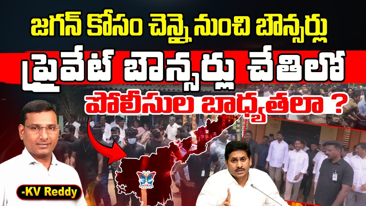 జగన్ కోసం చెన్నై నుంచి బౌన్సర్లు..! K.V.Reddy Analysis About Chennai ...