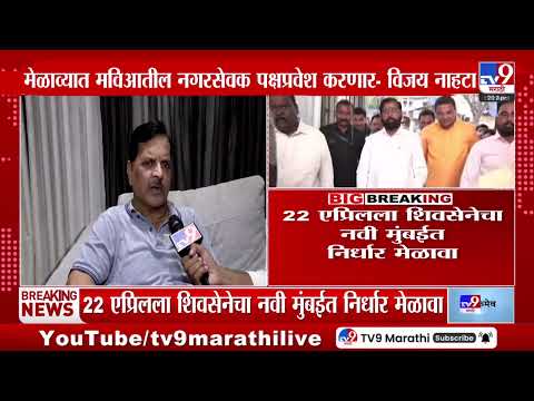 Vijay Nahata | 'मेळाव्यात मविआतील नगरसेवक पक्षप्रवेश करणार'