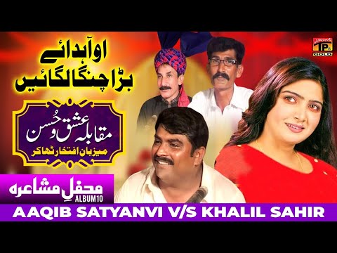 O Ahdaye Batra Changa Lagain | Aaqib Satyanvi V/S Khalil Sahir (Mehfil E Mushaira) | Tp Gold