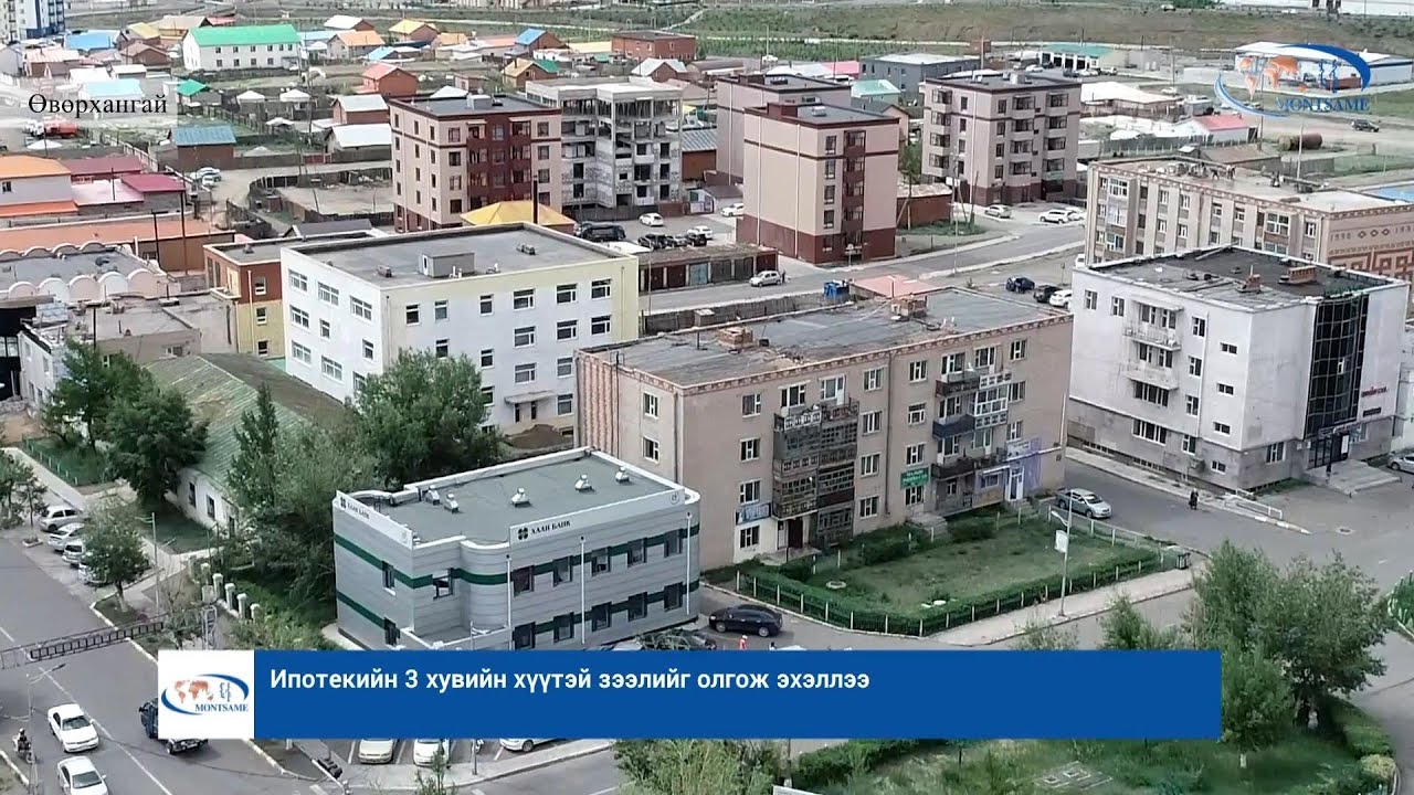ӨВӨРХАНГАЙ Ипотекийн 3 хувийн хүүтэй зээлийг олгож эхэллээ Youtube