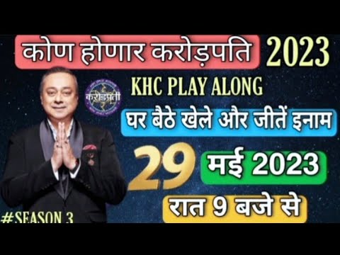 KHC play along 29 मई 2023 |kbc marathi play along | how to play kbc ...