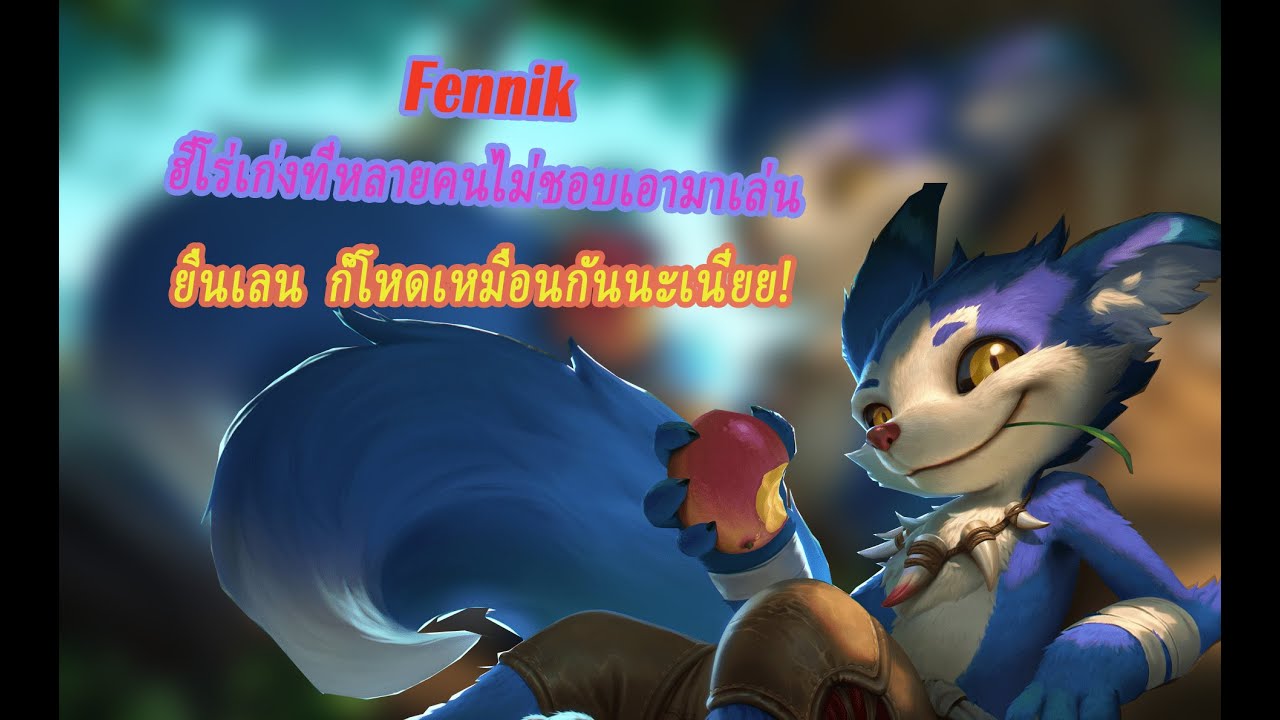 Fennik ยืนเลนก็โหดเหมือนกันนะเนี่ย! Rov Ep.4 - YouTube