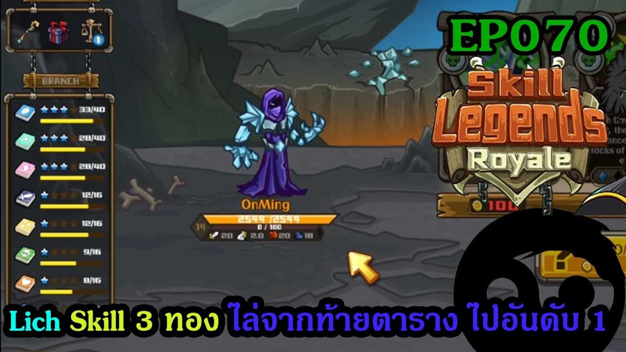 Lich Skill 3 ทอง ไล่จากท้ายตาราง ไปอันดับ 1 | Skill Legends Royals | EP#070 - YouTube