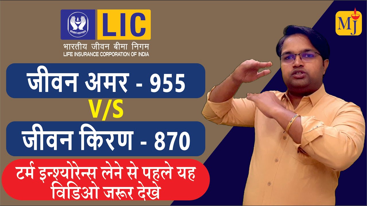 LIC Jeevan Amar vs LIC Jeevan Kiran I जाने कौन का प्लान हे आपके लिए ...