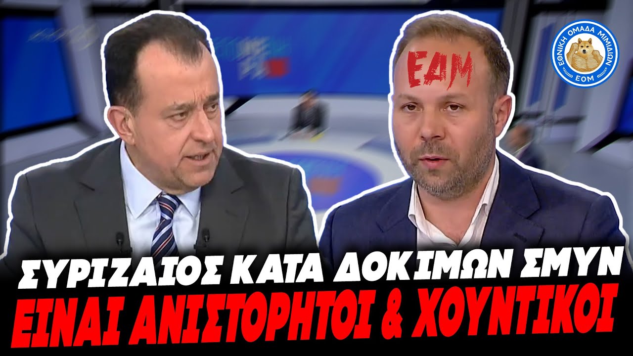 ΕΑΜΟΒΟΥΛΓΑΡΟΣ ΖΑΙΟΣ & ΑΡΔ κατά των δοκίμων της ΣΜΥΝ:«Είναι ανιστόρητοι ...