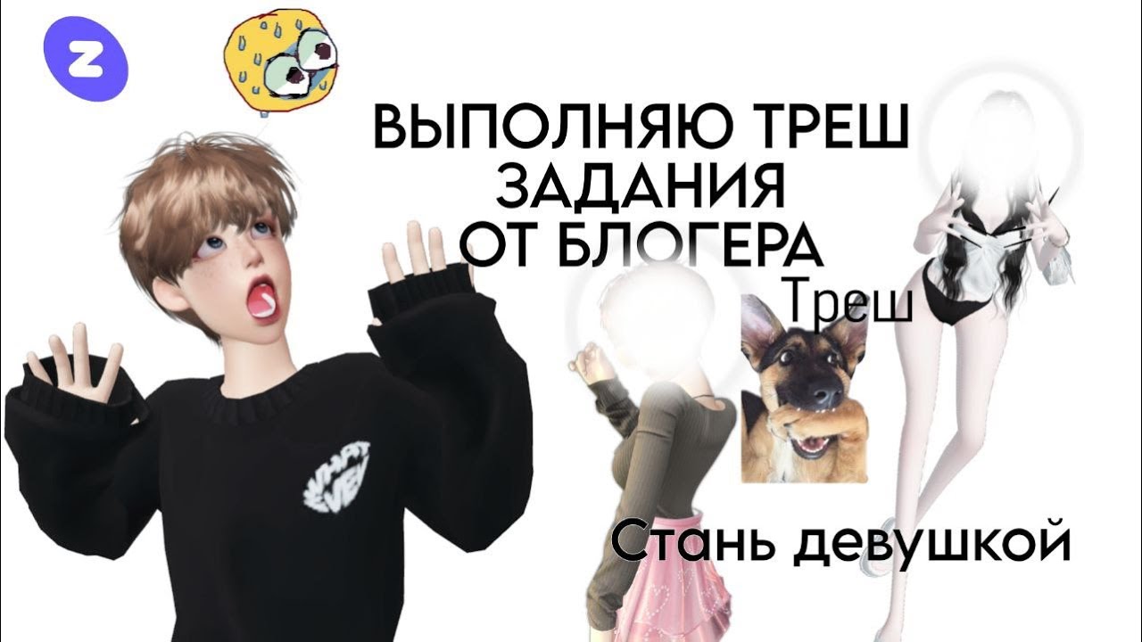 ВЫПОЛНЯЮ ТРЕШ ЗАДАНИЯ ОТ БЛОГГЕРА в зепето Youtube