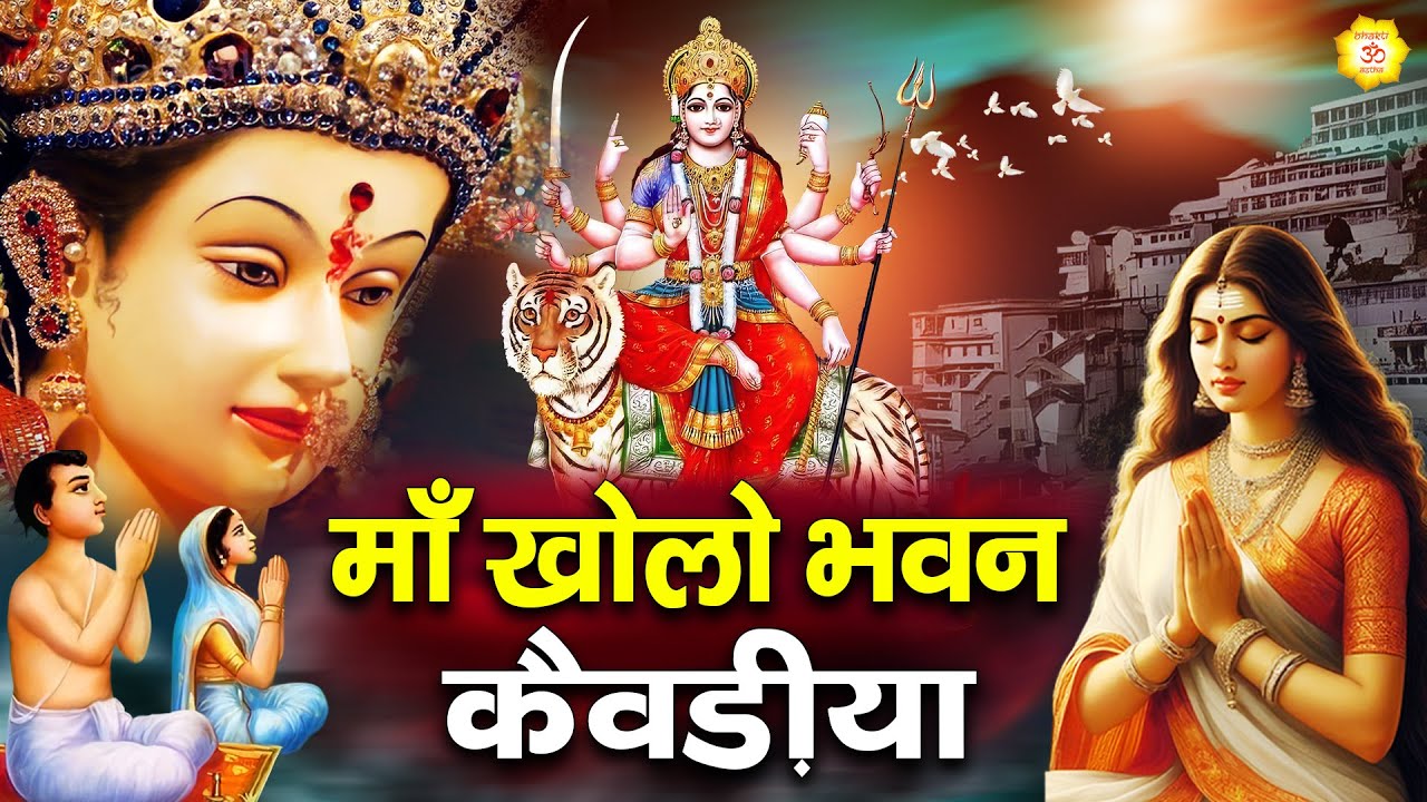 नवरात्री स्पेशल ( माँ खोलो भवन कैवडी़या ) | Mata Rani Geet | Jai Mata ...