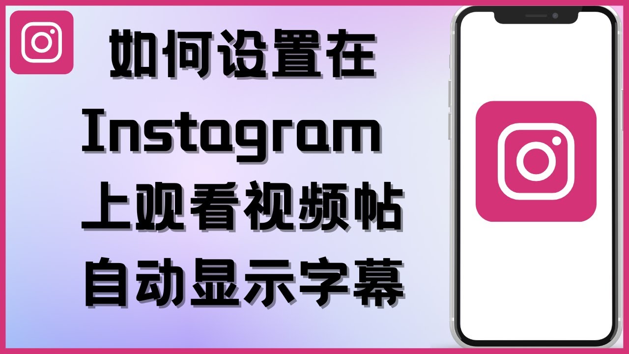 如何设置在Instagram 上观看视频帖自动显示字幕 (2024) - YouTube