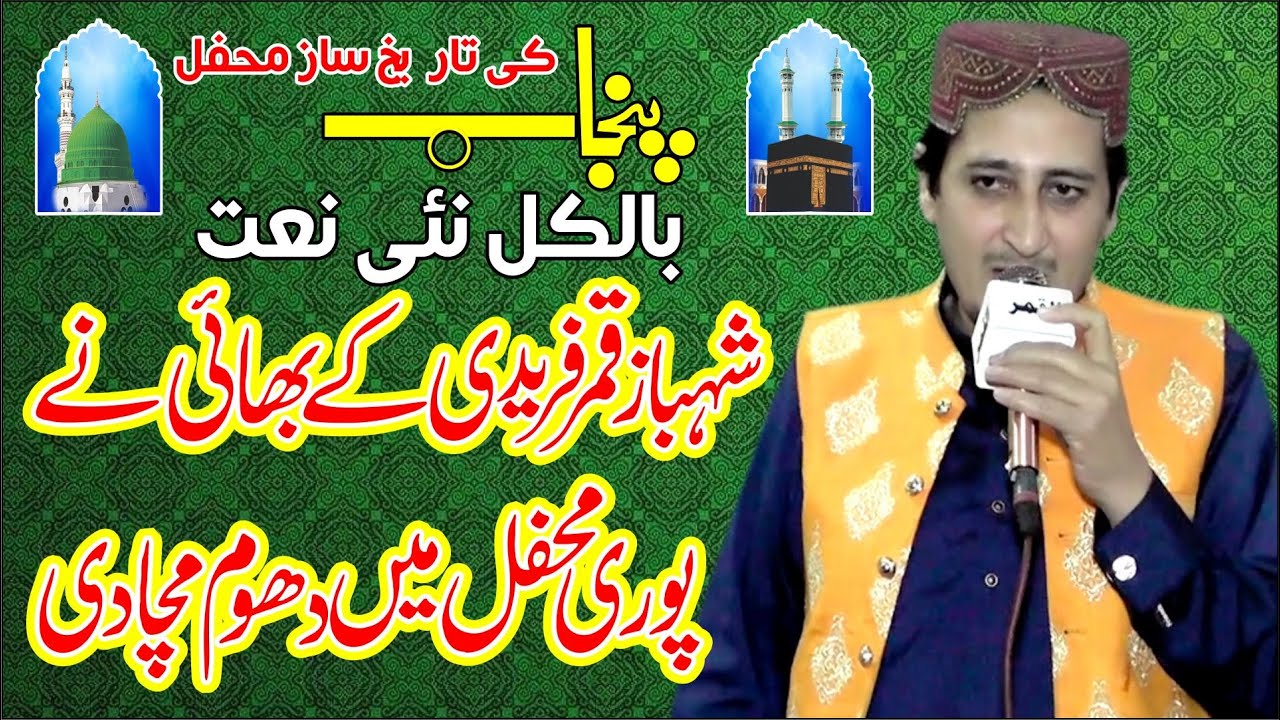 Shahbaz Qamar fareedi K bahi Ne Dhom macha Di 2022 Latest Naat Babar ...