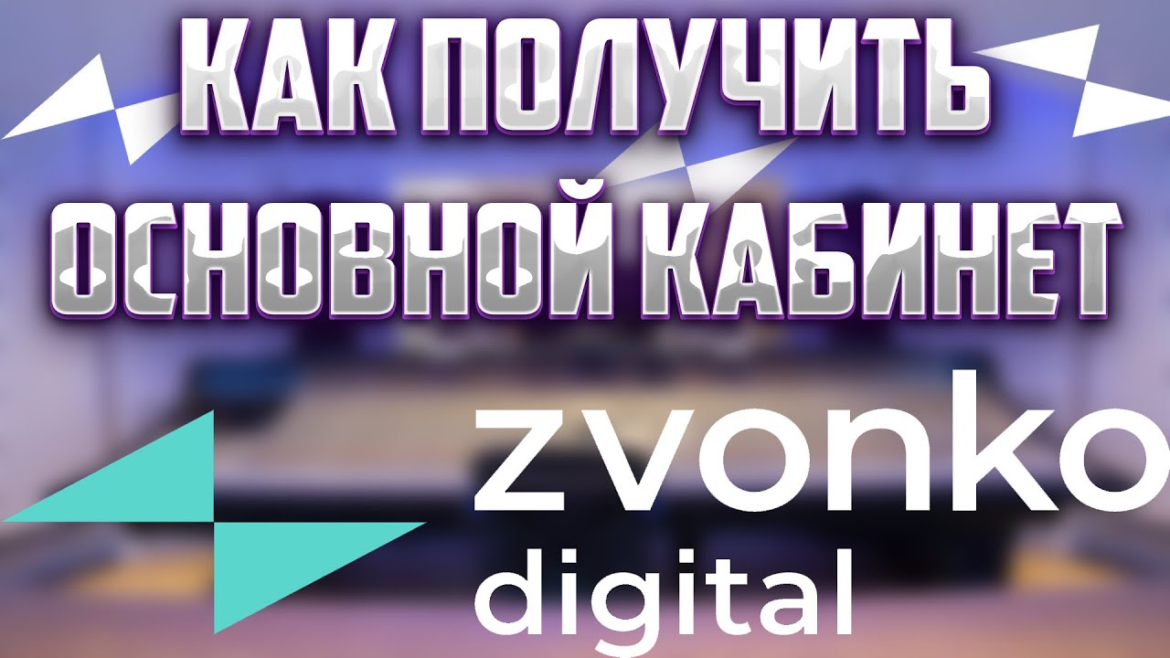 Регистрация основного кабинета ZVONKO digital, Как получить основной кабинет Звонко - YouTube