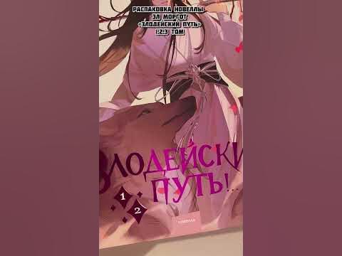 Новелла Эл Моргот[Злодейский путь 1,2,3 том]РАСПАКОВКА , она прекрасна ...