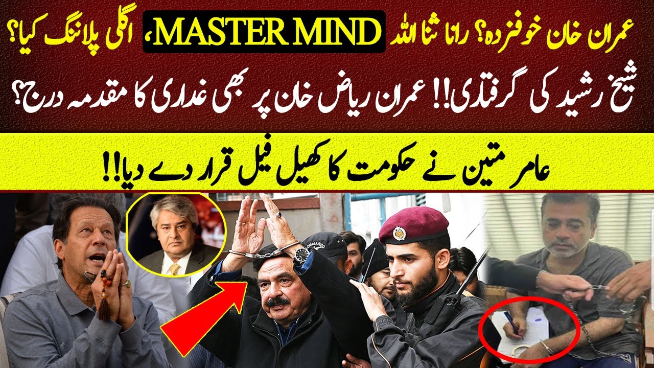 Imran Riaz & Sheikh Rasheed Arrested | Rana Sanaullah is a Master Mind ...