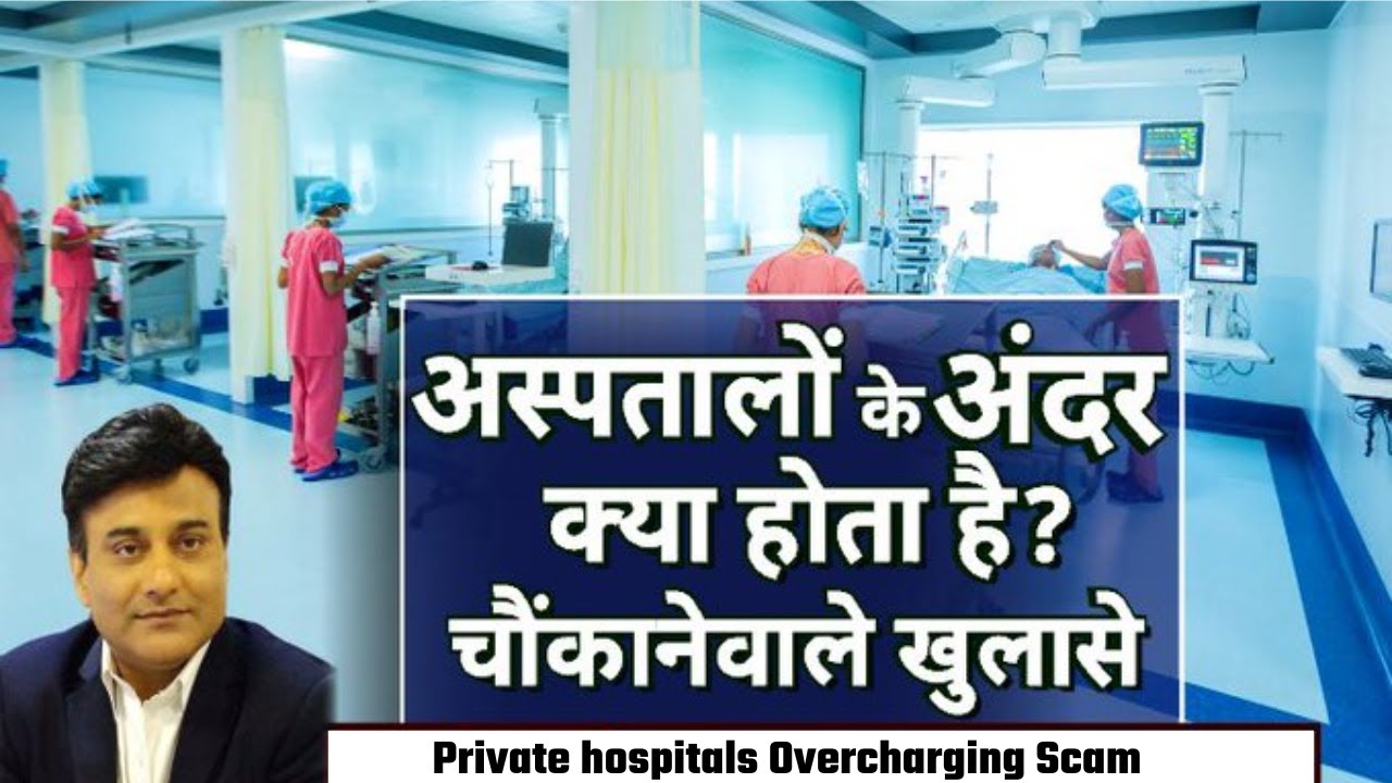 प्राइवेट अस्पतालों के अंदर का पूरा सच बेनक़ाब | Private hospitals ...