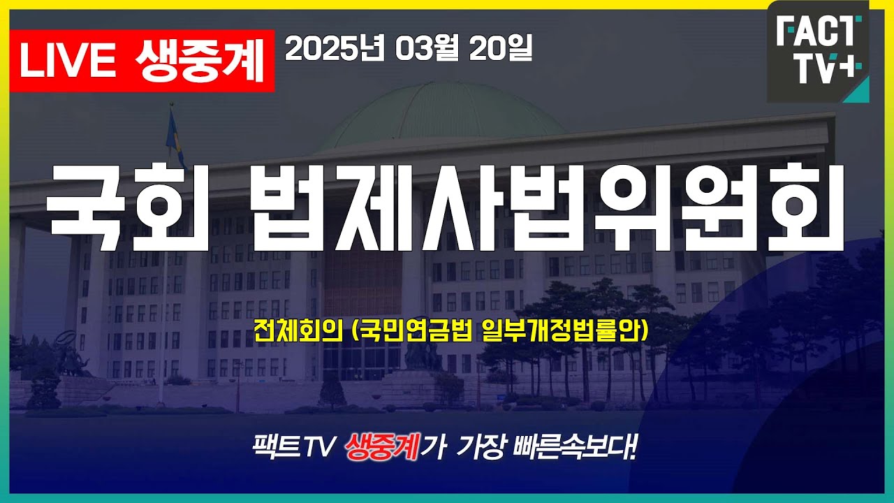 2025 03 20 (생중계) 국회 법제사법위원회 - 전체회의 (국민연금법 일부개정법률안) - YouTube