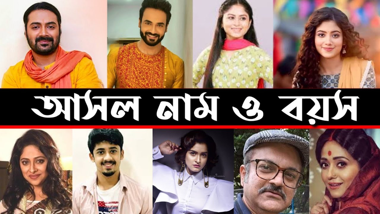 উড়ান ধারাবাহিকের তারকাদের আসল নাম ও বয়স ♥ Uran Serial Actor Actress ...