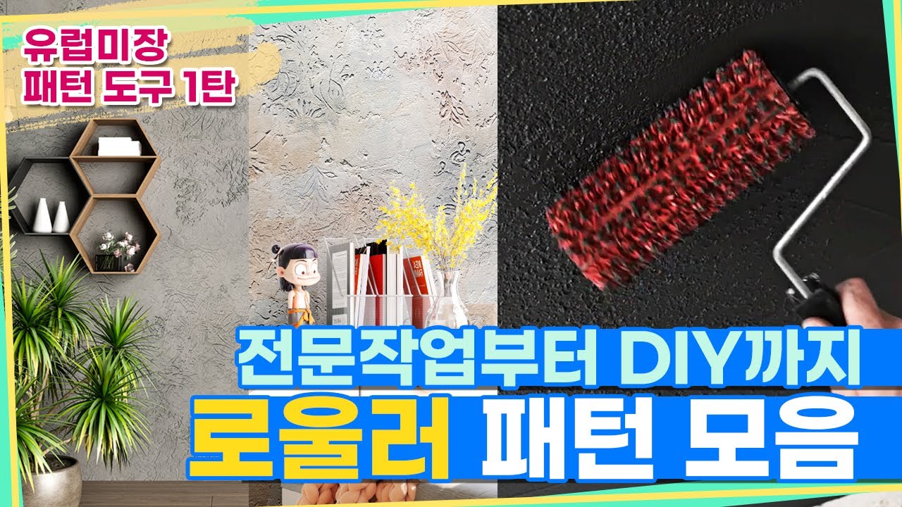 유럽미장st 인테리어 시공을 위한 패턴 로울러 도구 21종을 직접 보여드릴게요 스페셜페인트 라임플라스터 전문가부터 Diy 셀프