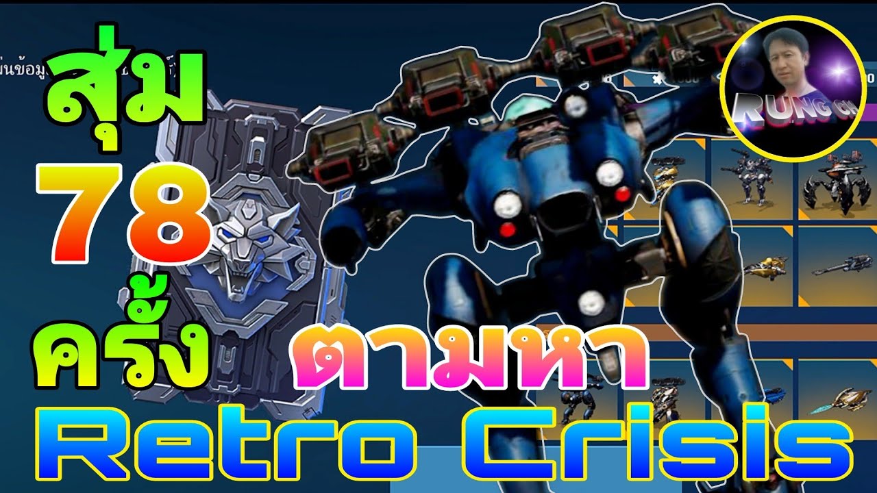 "จะได้ใหม"ตามหา Retro Crisis เปิด 78ครั้ง War Robots Random Blue Card #warrobots #เกมมือถือ ...