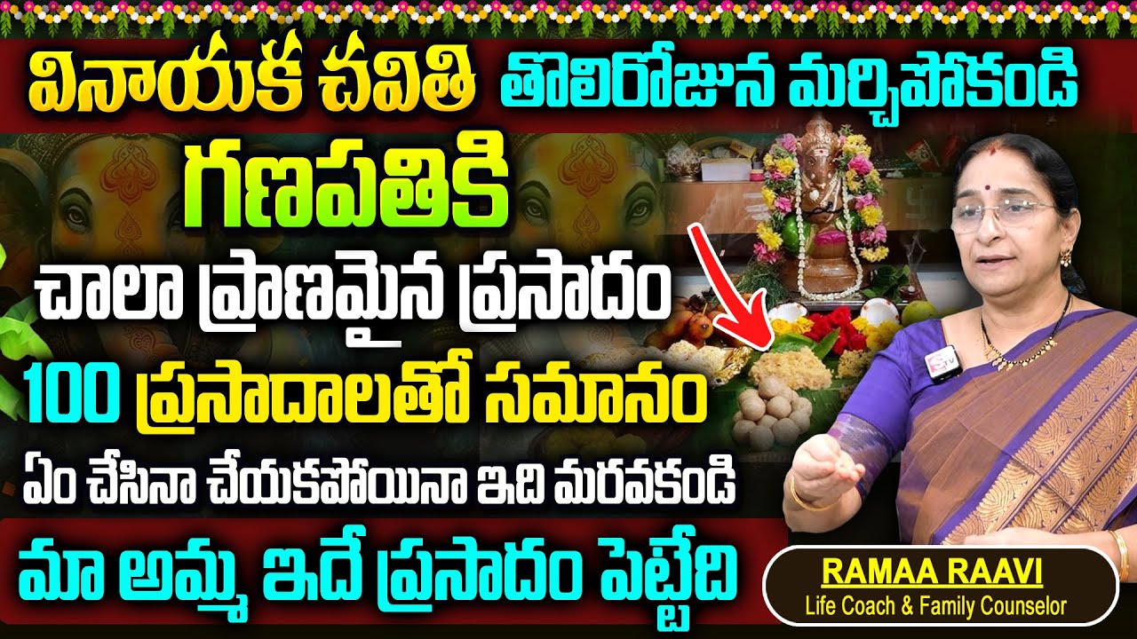 Raama Raavi : గణపతికి చాలా ప్రాణమైన ప్రసాదం || vinayaka chavithi Best ...
