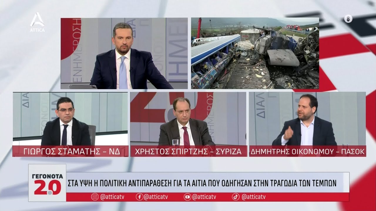 Πολιτική κόντρα Σταμάτη, Σπίρτζη & Οικονόμου για τα Τέμπη | Γεγονότα 2. ...