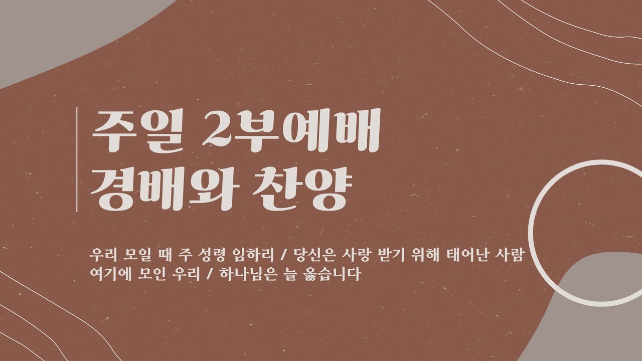 우리 모일 때 주 성령 임하리 당신은 사랑 받기 위해 태어난 사람 여기에 모인 우리 하나님은 늘 옳습니다 익투스