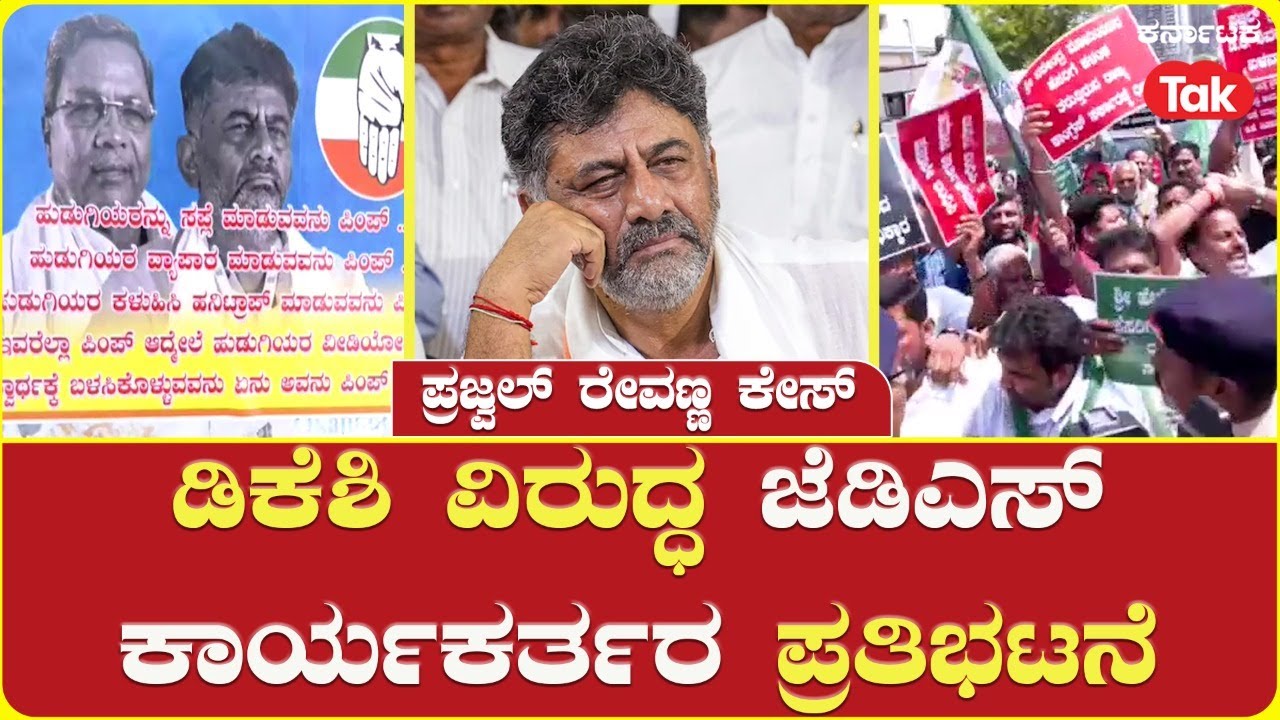 Prajwal Revanna Case | JDS Workers Protest Against D.K Shivakumar ...