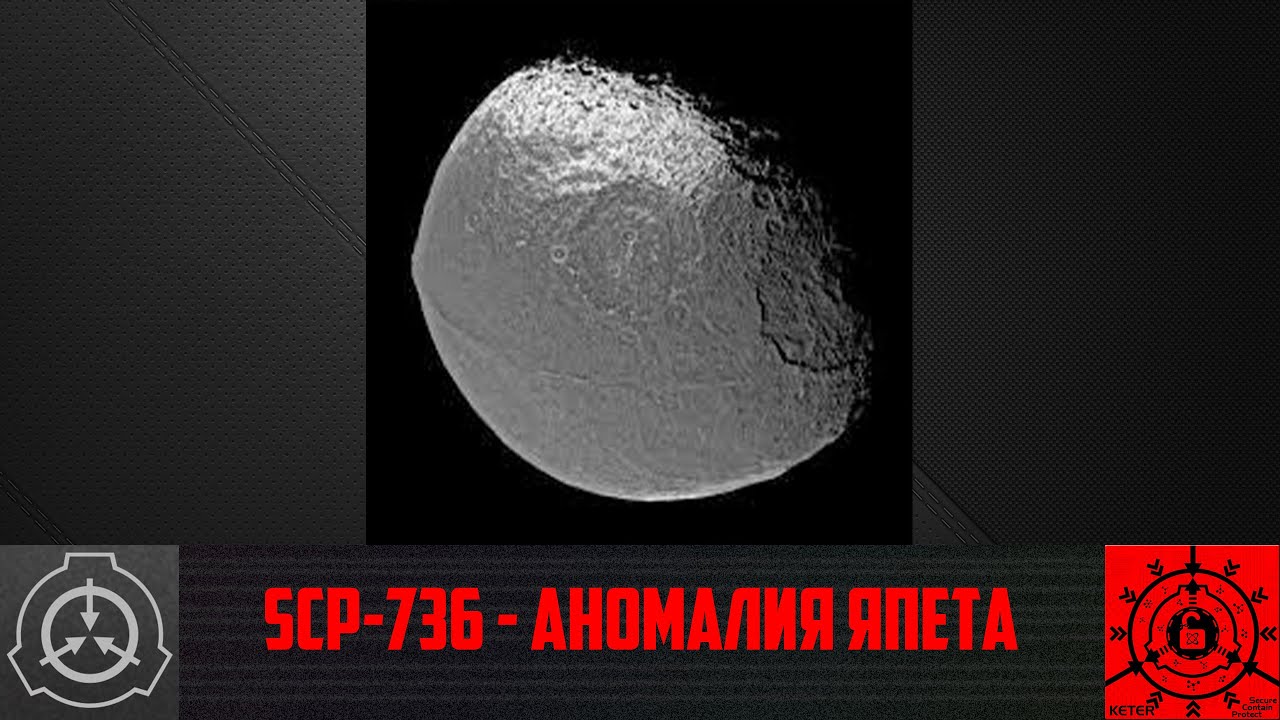 SCP-736 - Аномалия Япета 【СТАРАЯ ОЗВУЧКА】 - YouTube