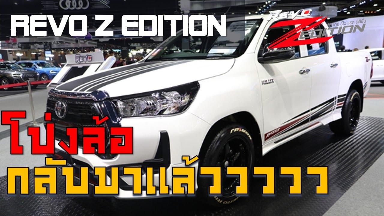 Toyota Revo Z-Edition โฉมใหม่ปี 2021โป่งล้อกลับมาแล้วววว - YouTube