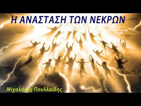 Η ΑΝΑΣΤΑΣΗ ΤΩΝ ΝΕΚΡΩΝ - Μιχαλάκης Πουλλαίδης - YouTube