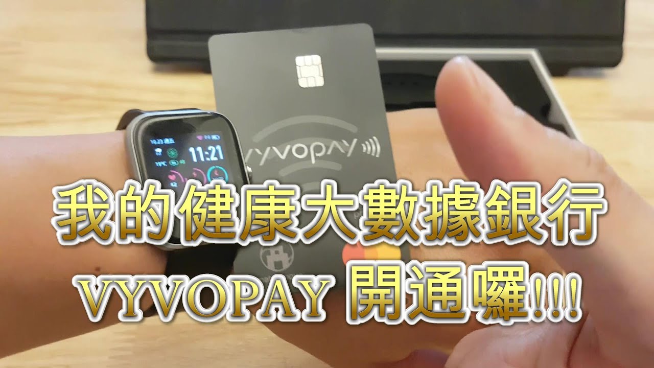 VYVOPAY開通設定 | 數位健康經濟共享時代 | 自己的健康就是金礦 | VYVO TOKEN - YouTube
