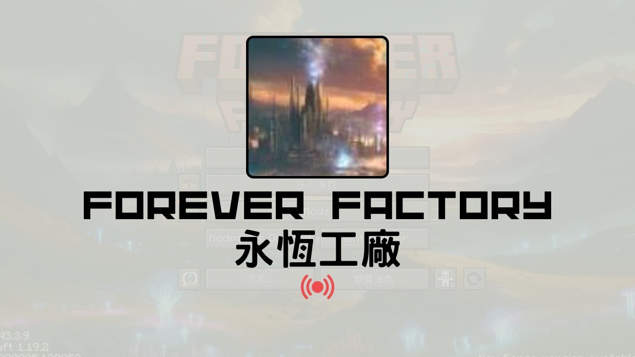 Minecraft - Forever Factory 永恆工廠 2025/09/12 - YouTube