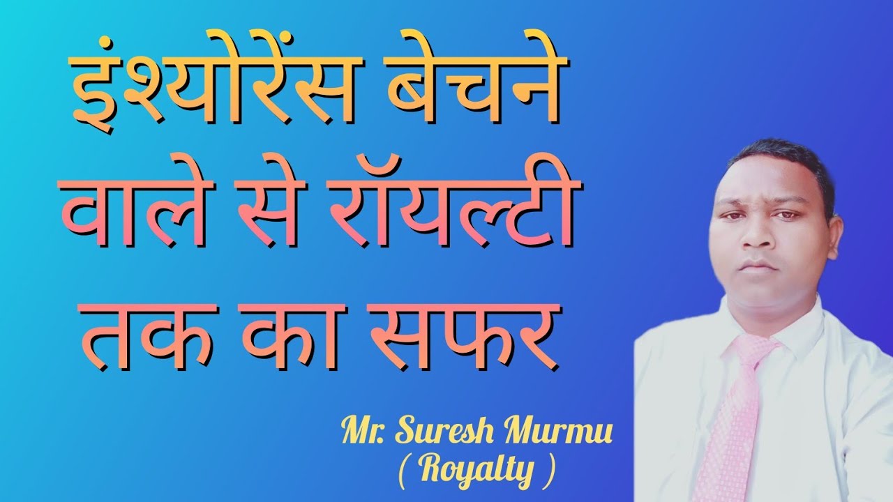 आम से खास बनने की कहानी Mr. Suresh Murmu जी की जुबानी इंश्योरेंस बेचने से रॉयल्टी तक का सफर ...