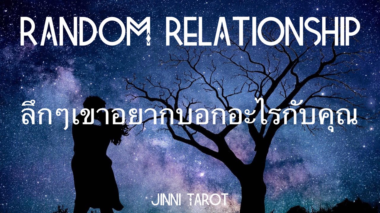Random relationship ลึกๆเขาอยากบอกอะไรกับคุณ - YouTube