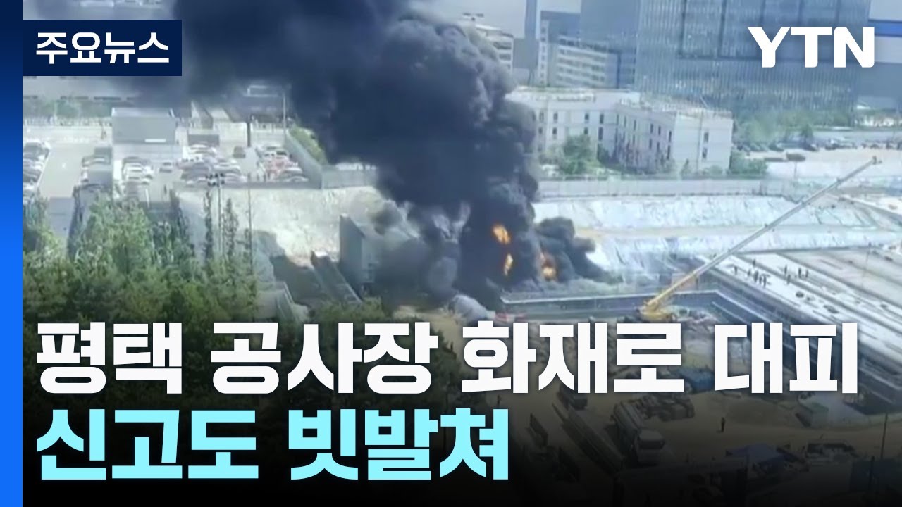평택 공사장 화재로 130여 명 대피...신고도 빗발쳐 / YTN - YouTube