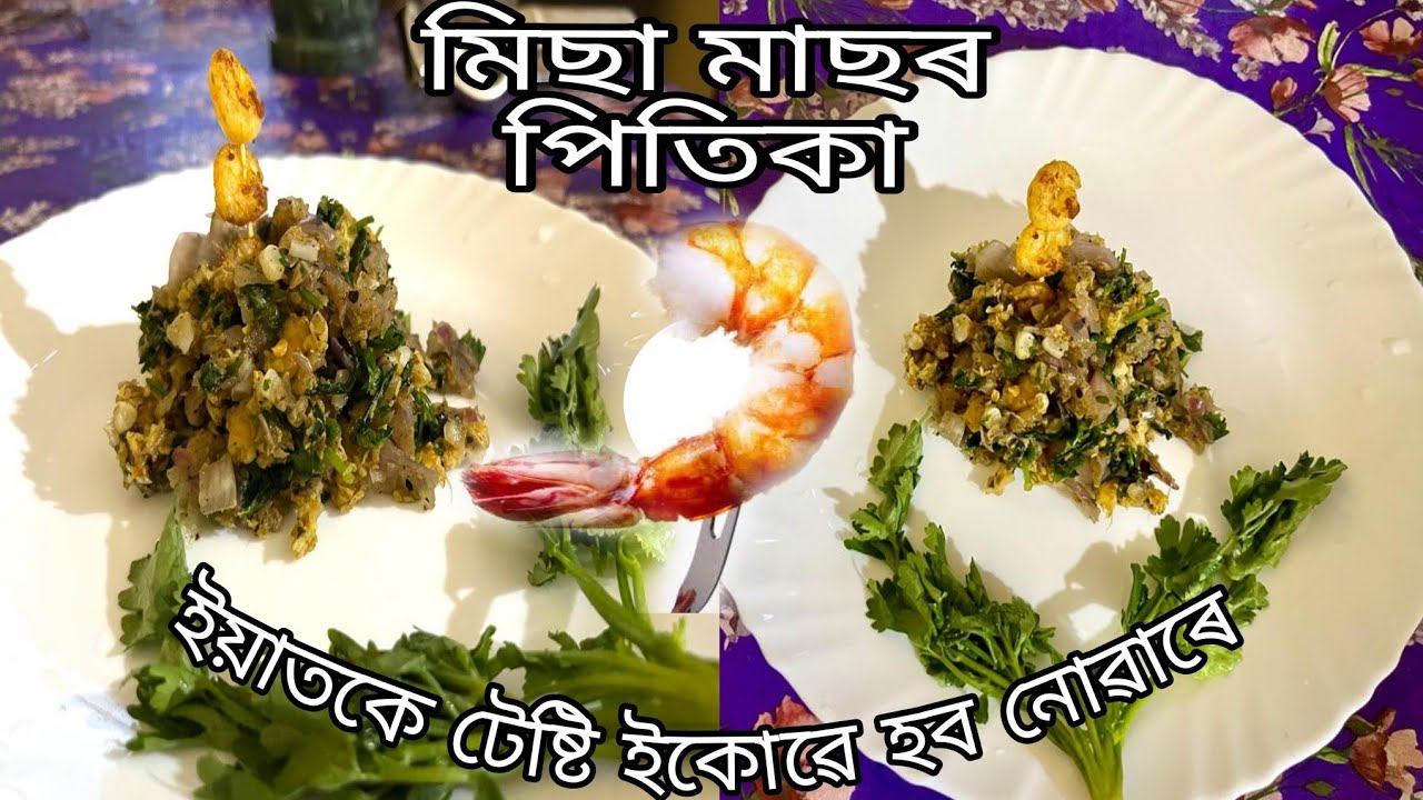 মিছা মাছ পিতিকা|Assamese pitika recipe|Maash pitika recipe Assamese ...