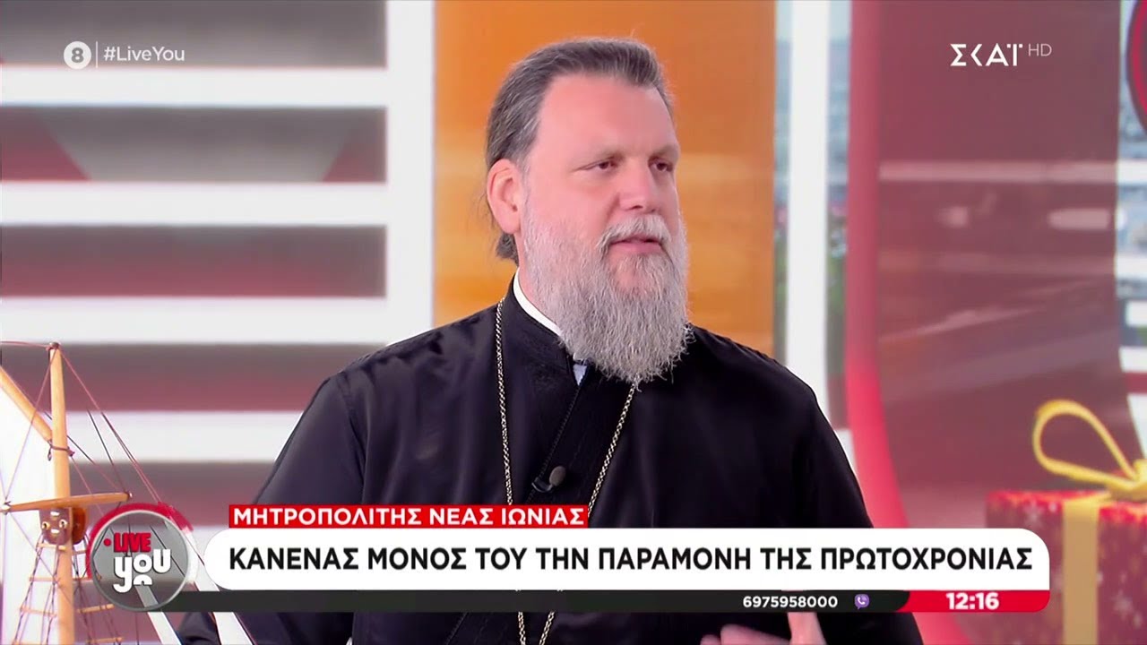 Μητροπολίτης Νέας Ιωνίας: Κανένας μόνος του την παραμονή της ...
