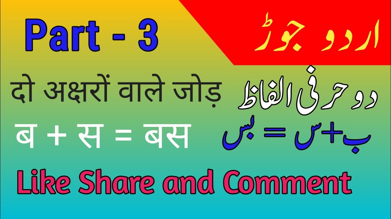 Do harfi Alfaz (دو حرفی الفاظ) || Jor in urdu || Learn Urdu through ...