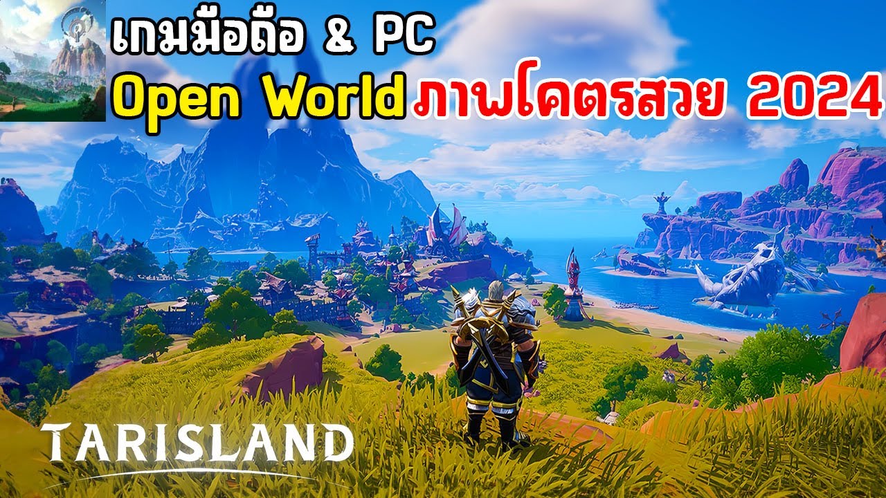 Tarisland เกม Open World MMORPG ภาพโคตรสวย ที่สุดแห่งปี 2024 เล่นได้ ...