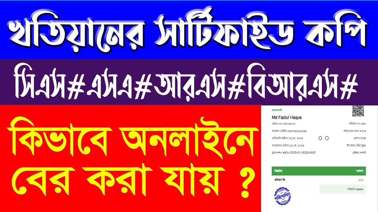 certified khotian or porcha#অনলাইনে কিভাবে খতিয়ানের সার্টিফাইড কপির ...
