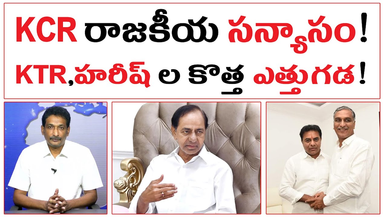 KCR రాజకీయ సన్యాసం? | KTR, హరీష్ రావుల కొత్త ఎత్తుగడ! | KCR Resigning ...