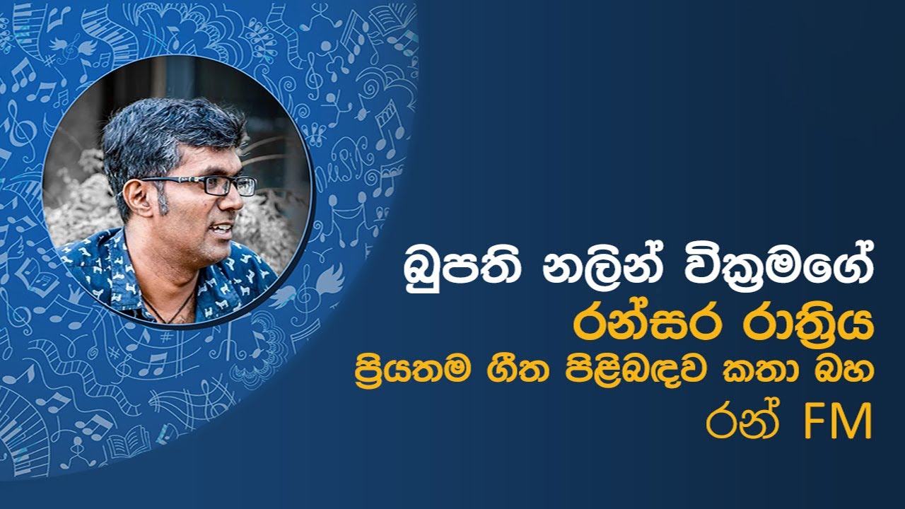 රන්සර රාත්‍රිය බූපති නලින් | Ranrasa Rathriya Boopathy Nalin - YouTube
