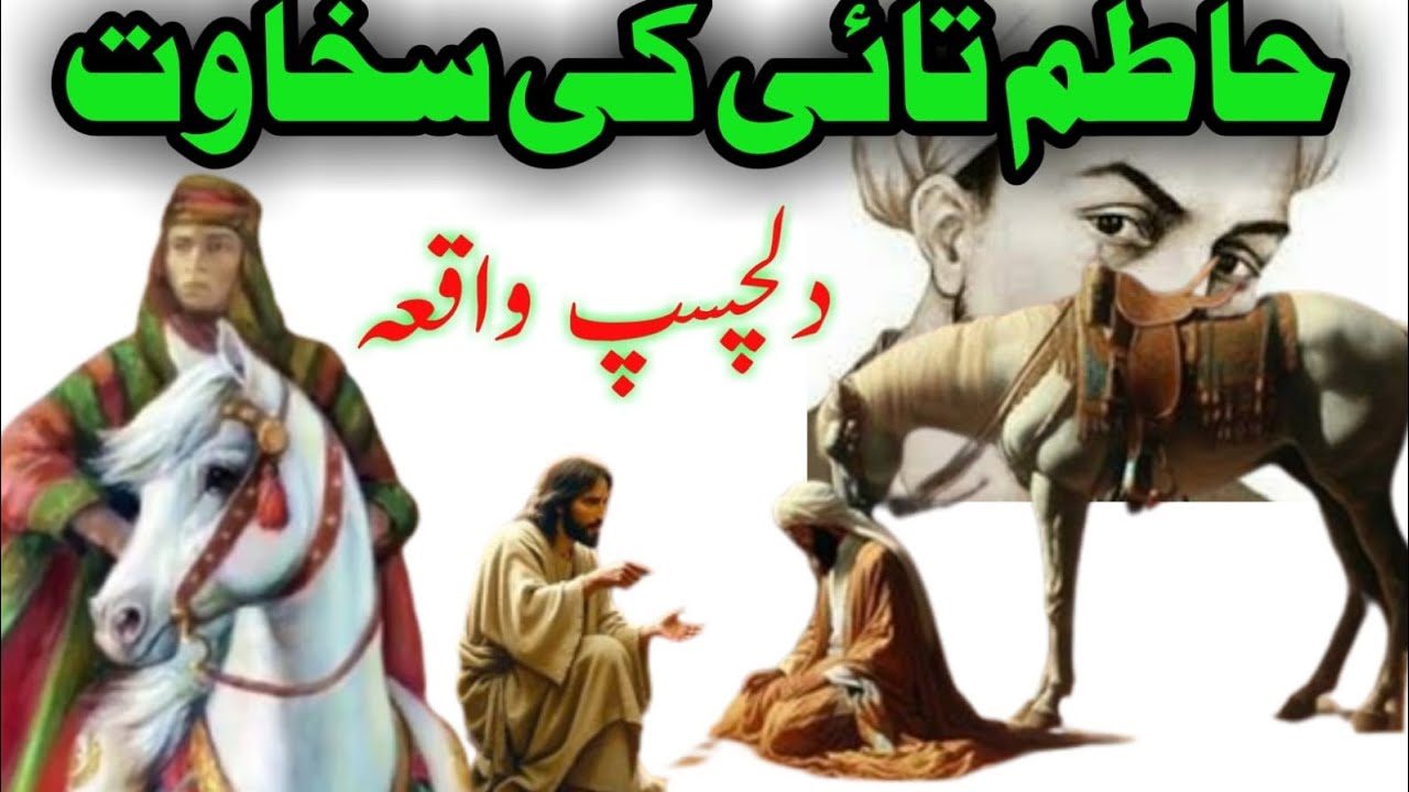Hatim Tai True Story | Hatim Tai Ki Sakhawat | Adi Bin Hatim Ka Waqia ...