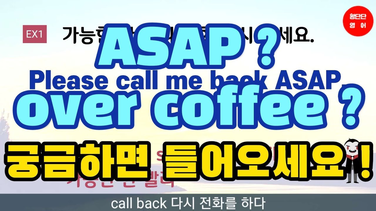 일상 영어회화 표현 [전화와 관련된 주요 표현 연습 ASAP, over coffee, regarding~] - YouTube