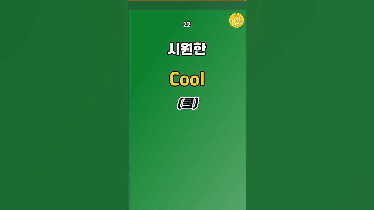 1분영어 5 날씨 계절 기후 기초영단어 기초생활영어 영어반복듣기 영어쉐도잉 생활영어회화 초보영어회화 기초영어회화 생활영어회화 영어공부 초보영어회화 생활영어기초