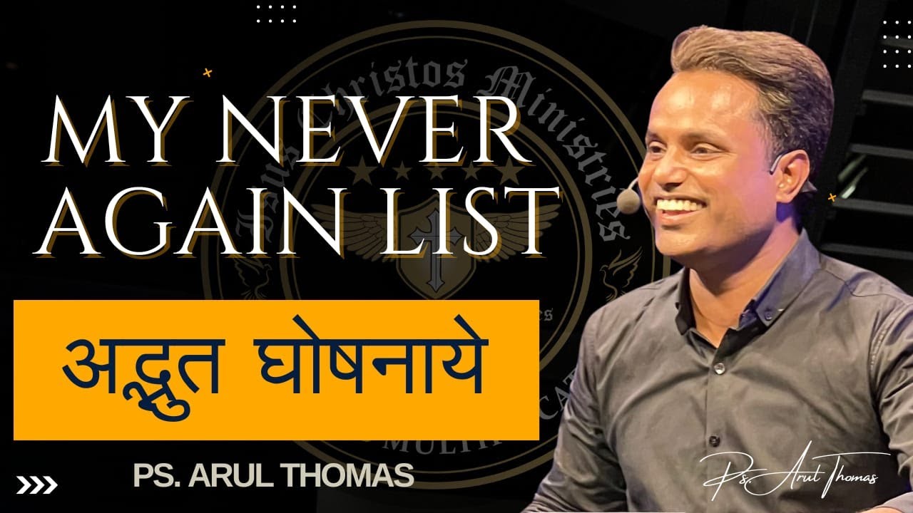 अदभुत घोषनाये - MY NEVER AGAIN LIST - ARUL THOMAS - YouTube