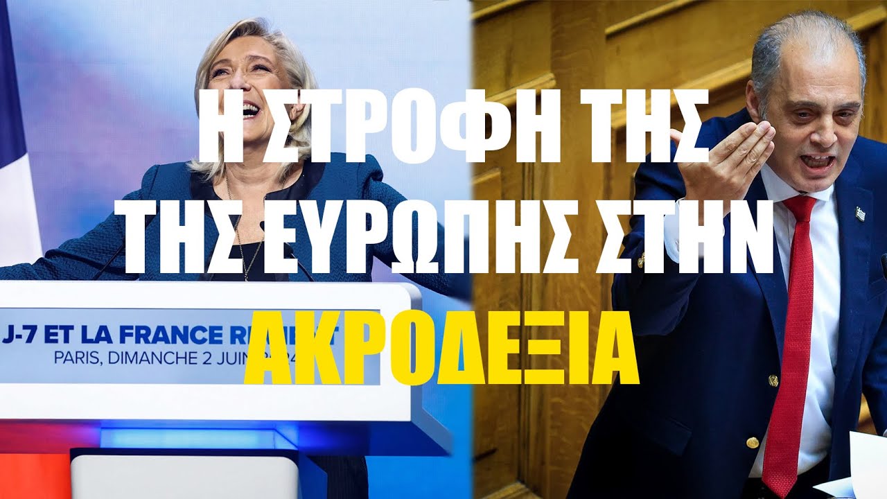 Η στροφή της Ευρώπης στην ακροδεξιά - YouTube