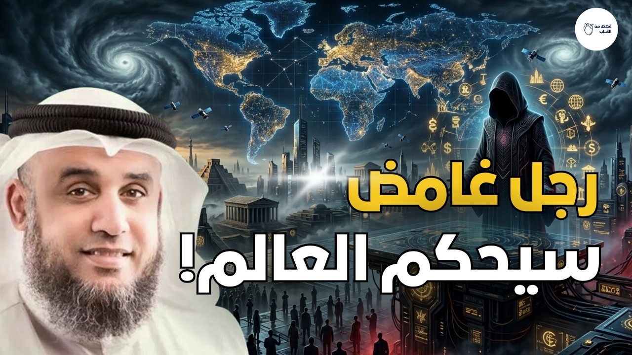 رجل غامض سيحكم الدنيا😨… فمن هو؟ و لماذا هو ارعب شخصية في التاريخ ...