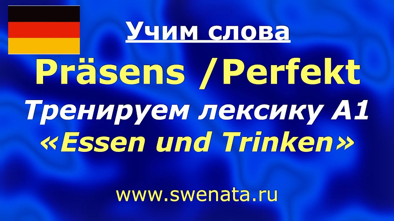 Präsens /Perfekt с глаголами А1 I Тема: "Essen und Trinken" - YouTube